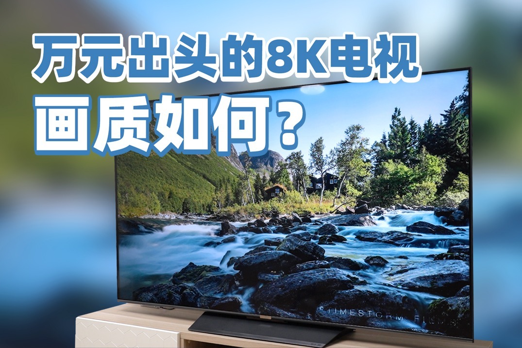 万元出头的8K电视，画质如何？创维Q71体验_凤凰网视频_凤凰网