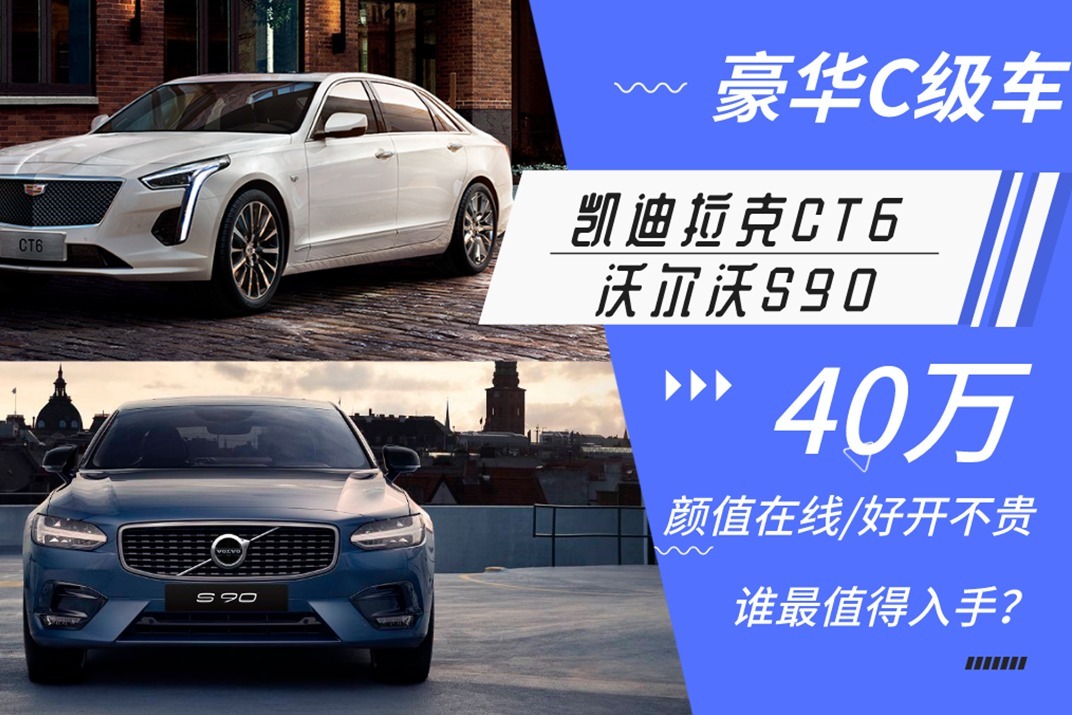 40万买豪华C级车，凯迪拉克CT6和沃尔沃S90，到底谁更值得选择？_凤凰网视频_凤凰网