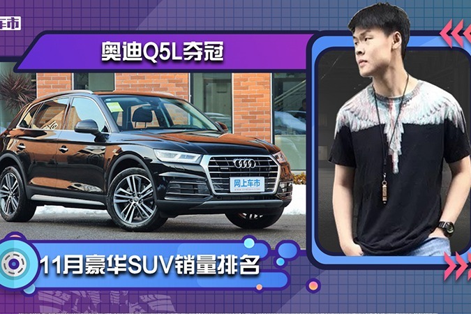 11月豪华SUV销量排名！奥迪Q5L夺冠，XT6暴涨205%_凤凰网视频_凤凰网