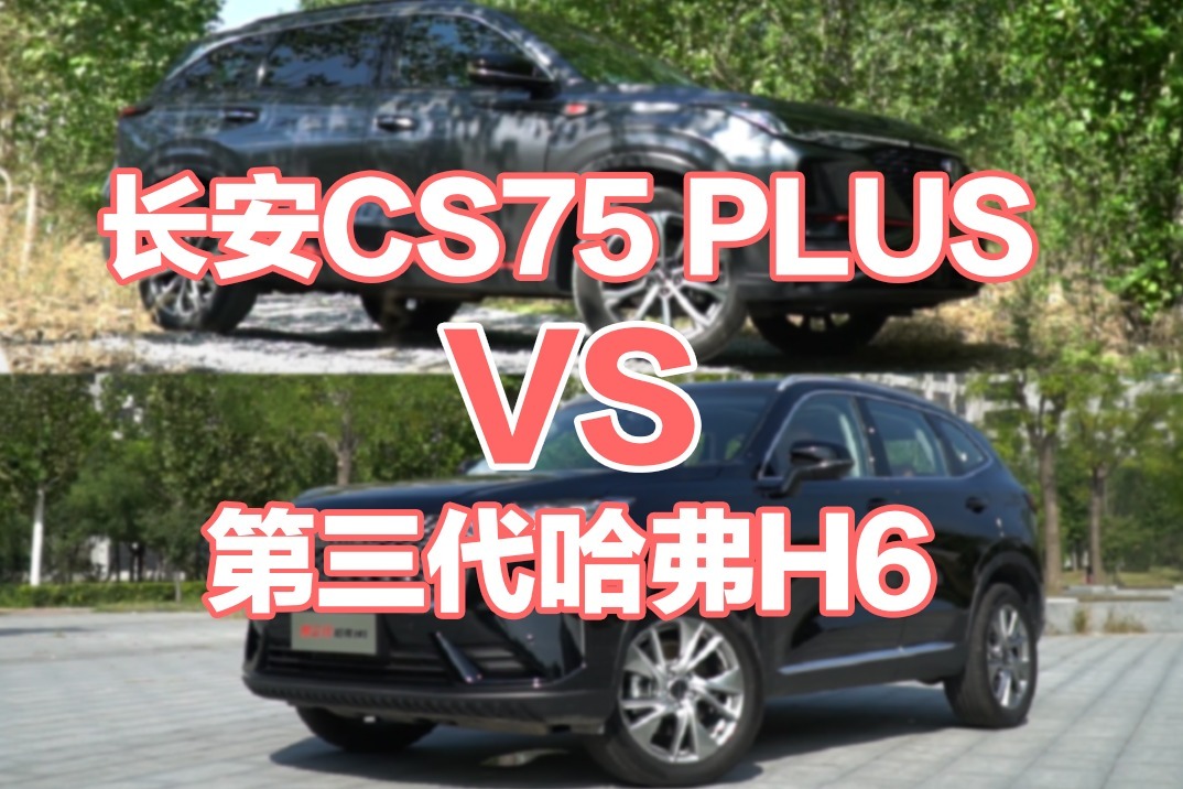 买车推荐：第三代哈弗H6对比长安CS75PLUS，你看好谁？_凤凰网视频_凤凰网