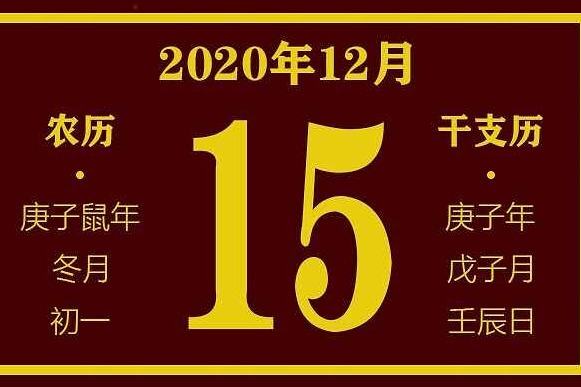 黄历 2020年12月15日 星期二_凤凰网