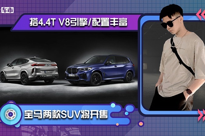 宝马两款SUV即将开售！搭4.4T V8引擎+8AT，配置更加丰富_凤凰网视频_凤凰网