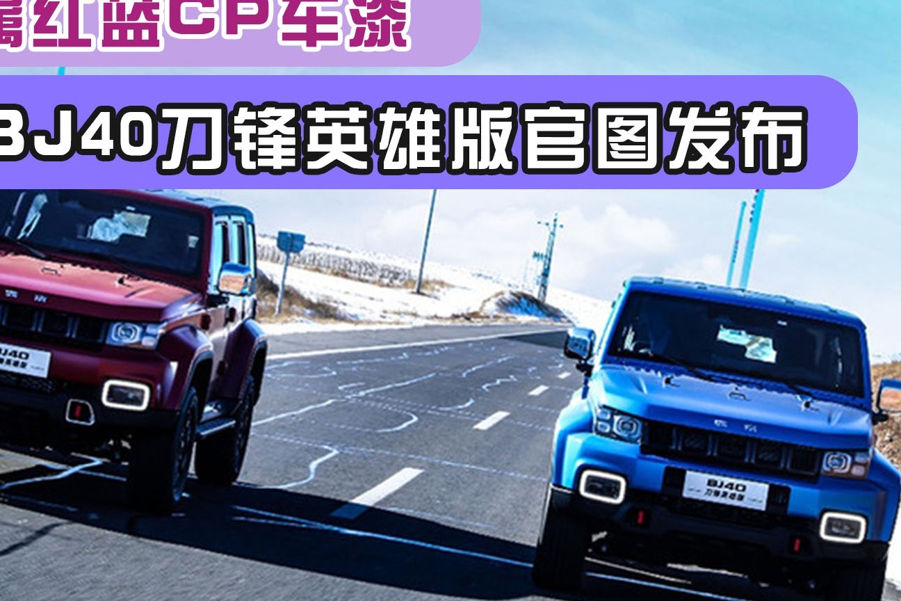 配专属红蓝CP车漆！北京BJ40刀锋英雄版官图发布_凤凰网视频_凤凰网
