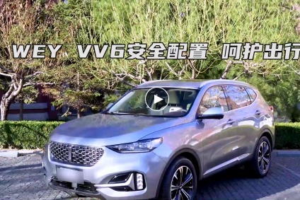 WEY VV6儿童呵护版，安全配置全面守护。_凤凰网视频_凤凰网