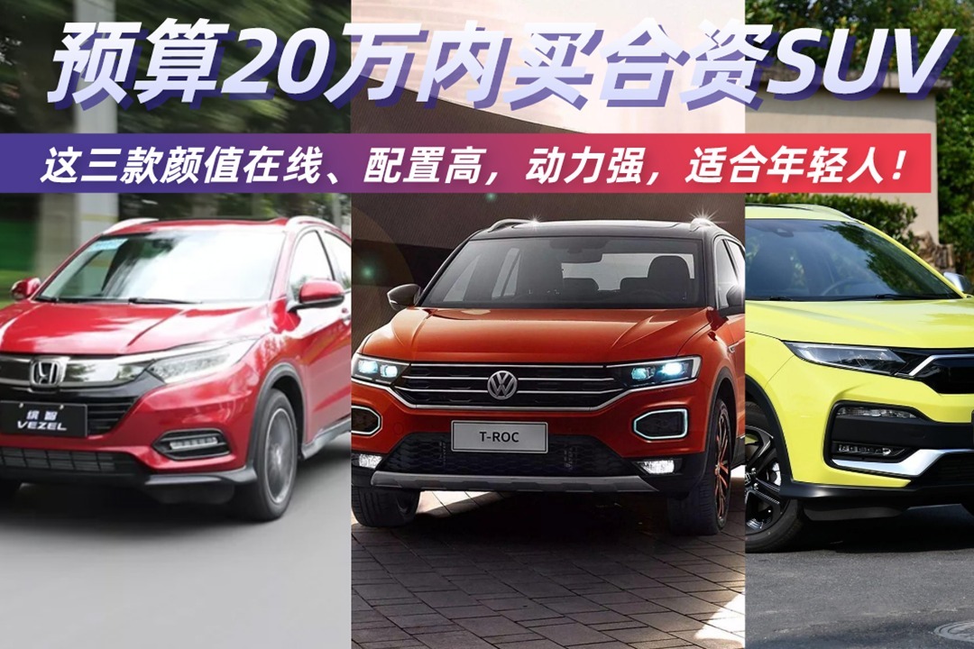 预算20万内合资suv,这三款颜值高、配置全,动力强,适合年轻人 凤凰网视频 凤凰网