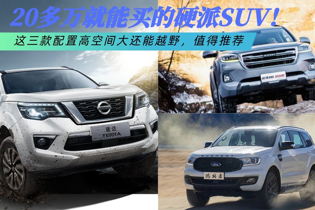 20多万就能买的硬派suv!这三款配置高空间大还能越野,值得推荐 凤凰网视频 凤凰网