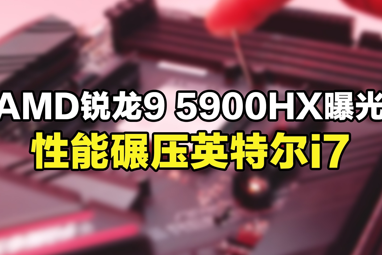 AMD锐龙9 5900HX曝光，性能碾压英特尔i7_凤凰网视频_凤凰网