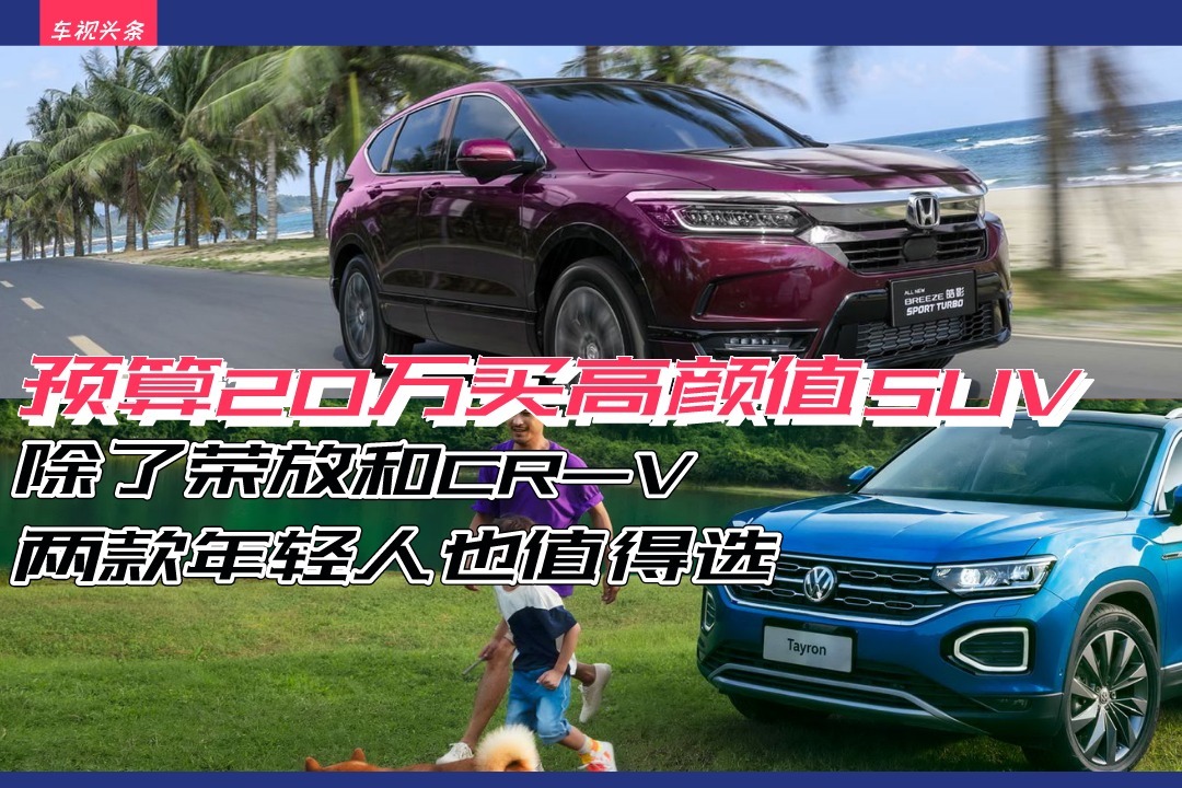预算20万!买高颜值suv除了荣放和cr V,这两款年轻人也值得选 凤凰网视频 凤凰网