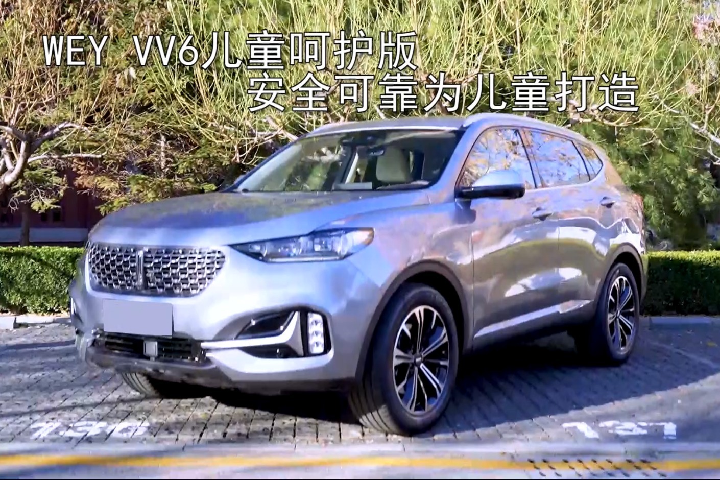 WEY VV6儿童呵护版，为爱守护儿童出行安全。_凤凰网视频_凤凰网