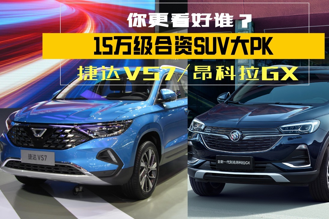 15万级合资SUV大PK，捷达VS7和别克昂科拉GX，你更看好谁？_凤凰网视频_凤凰网