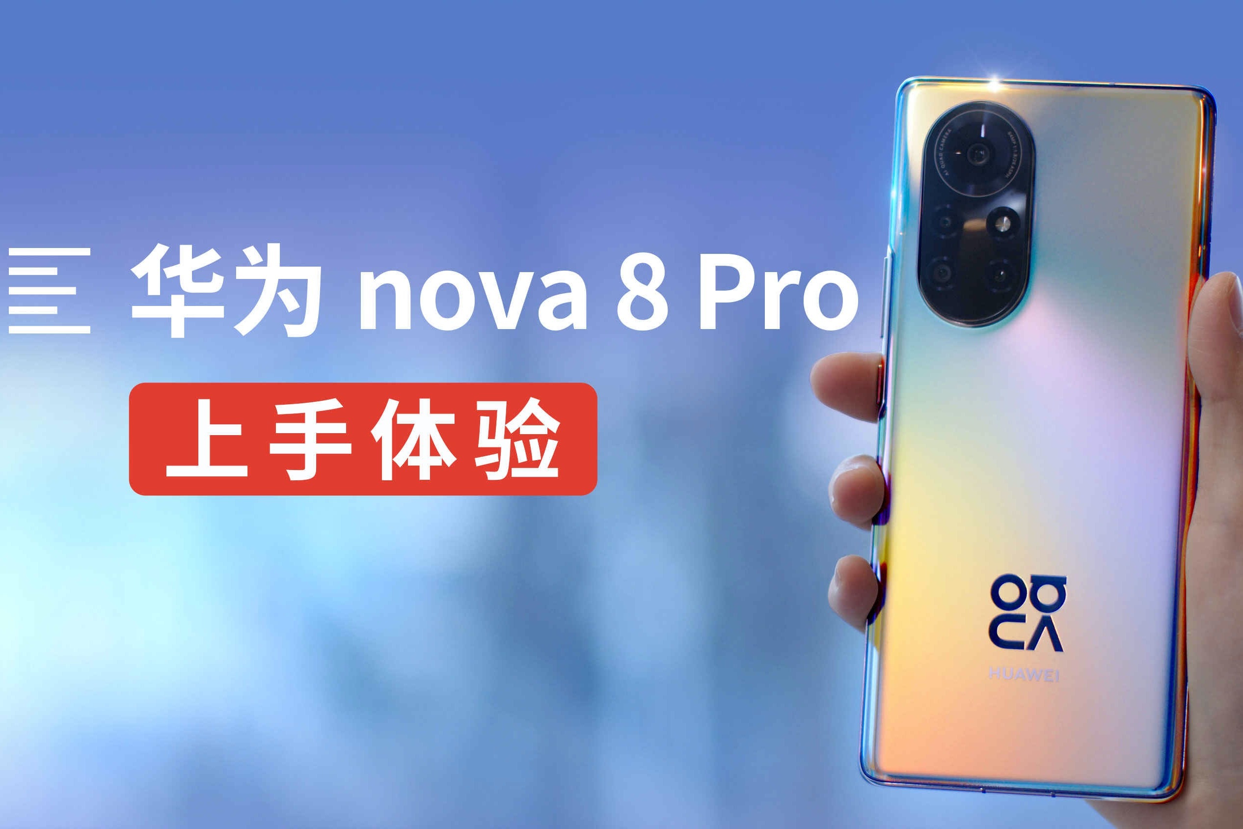华为nova8 Pro评测：多彩8号色 主打vlog视频拍摄 | 凰家评测凤凰网科技_凤凰网