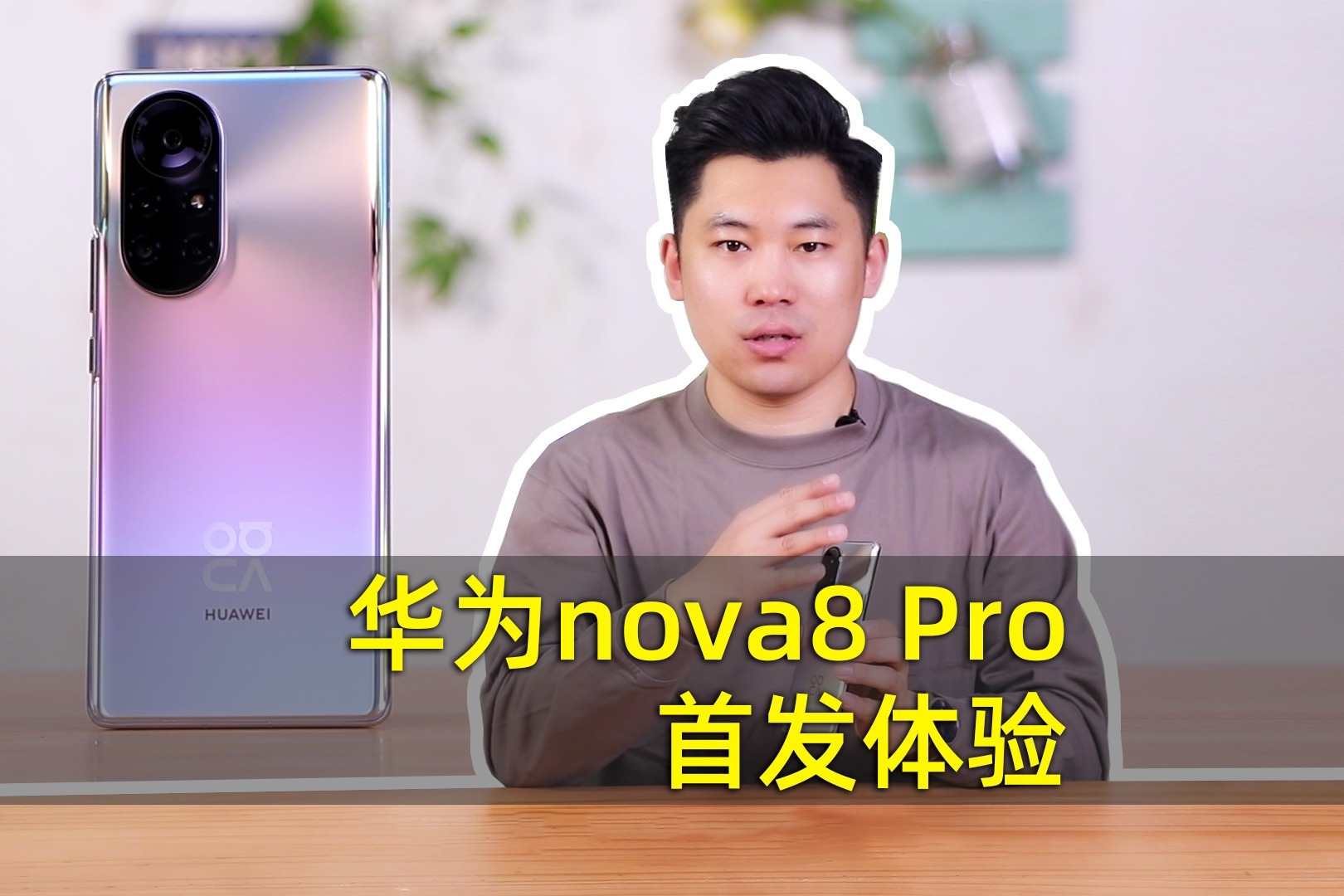 120Hz曲面屏+麒麟985芯片+66W快充 华为nova8 Pro首发体验_凤凰网视频_凤凰网