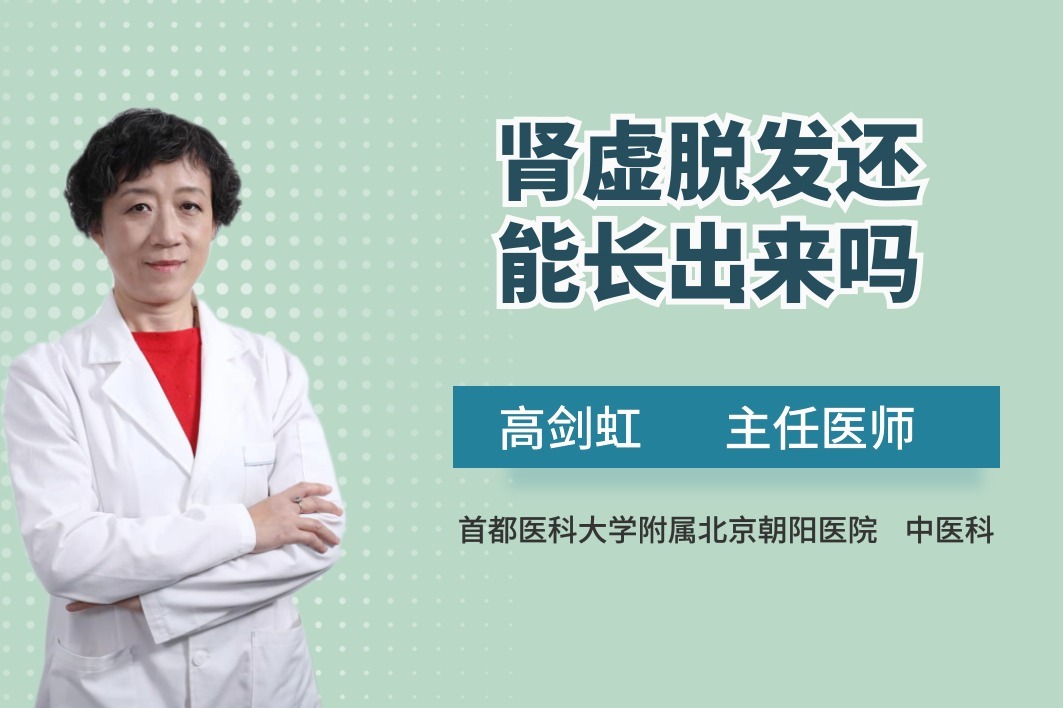 体虚掉的头发还能长出来吗凤凰网视频凤凰网