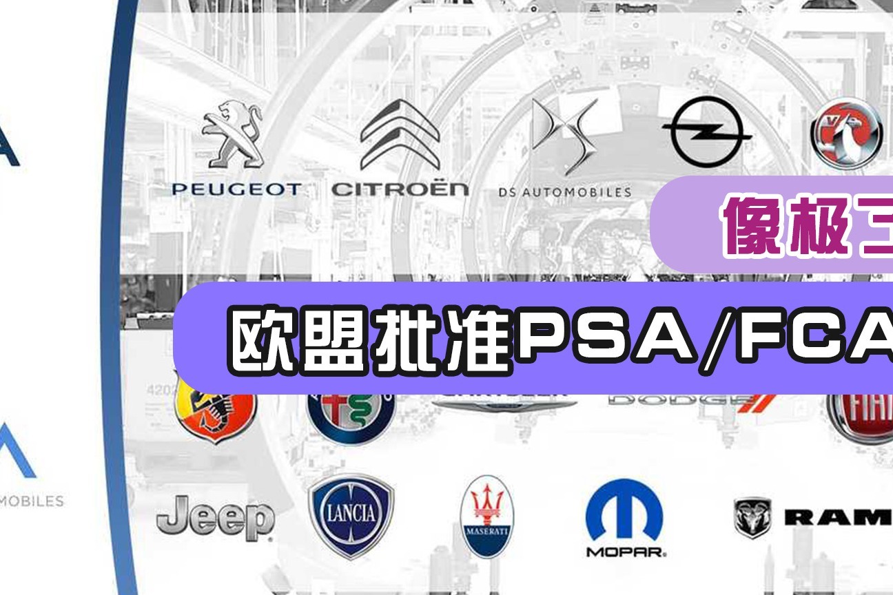 像极了爱情！欧盟批准PSA/FCA合并，将大力发展电动化_凤凰网视频_凤凰网