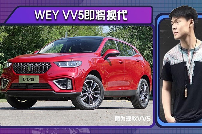 WEY VV5即将换代！ 基于新平台打造，尺寸将加长_凤凰网视频_凤凰网