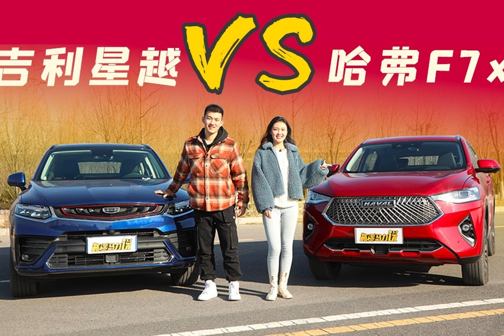 好车请就位 │ 哈弗F7x和吉利星越，轿跑SUV的终极之选！_凤凰网视频_凤凰网