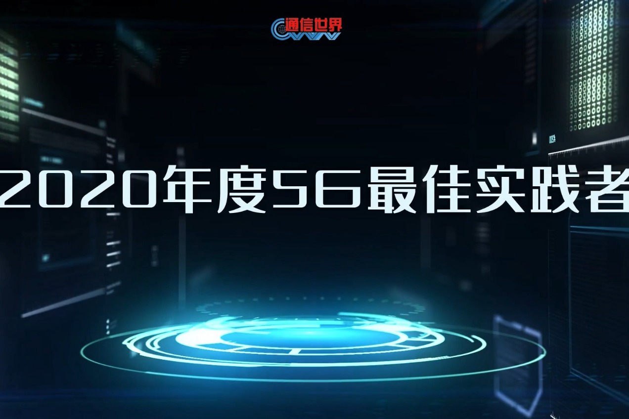 盘点2020：ICT行业十大5G最佳实践者_凤凰网视频_凤凰网