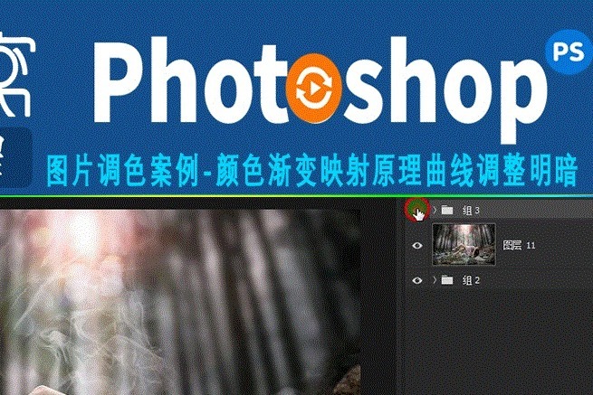 Ps图片调色案例视频:颜色渐变映射原理曲线调整明暗 凤凰网视频 凤凰网