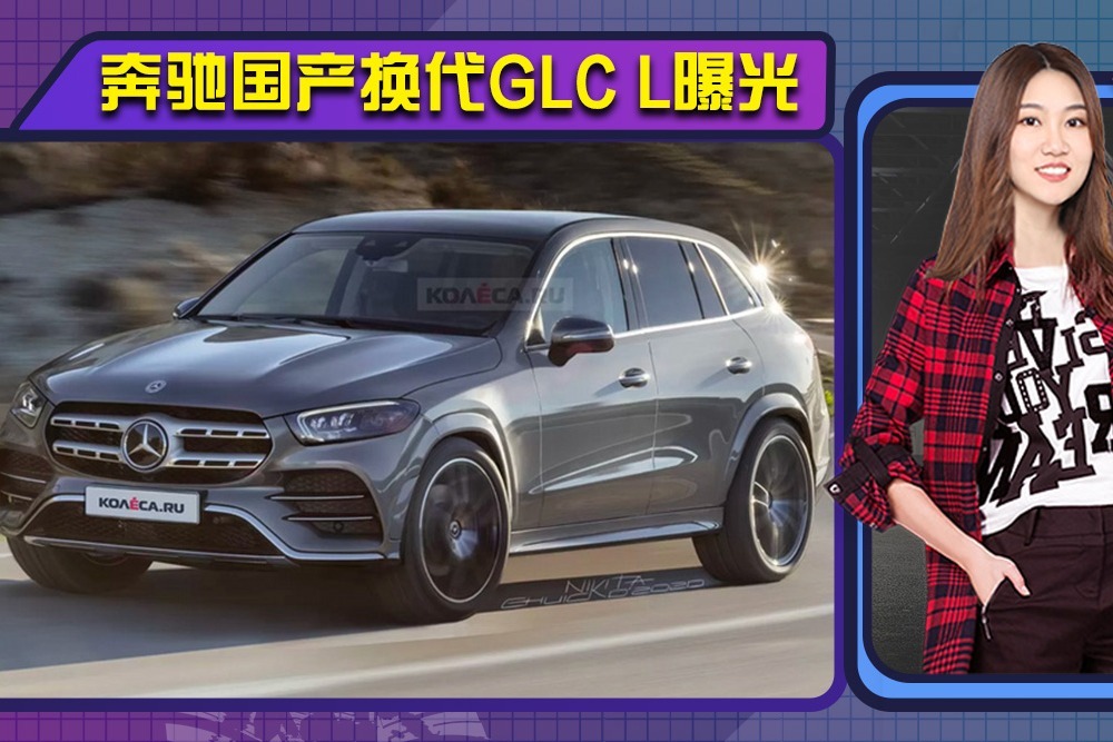 奔驰国产换代GLC L曝光 搭全新1.5T/2.0T 更省油_凤凰网视频_凤凰网
