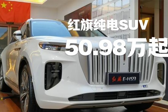 红旗E-HS9全尺寸智慧纯电SUV 50.98万起厦门上市_凤凰网视频_凤凰网