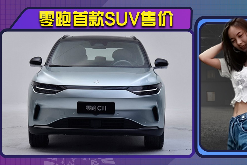 零跑首款SUV售价！15.98-19.98万元，无框车门，续航可达600km_凤凰网视频_凤凰网