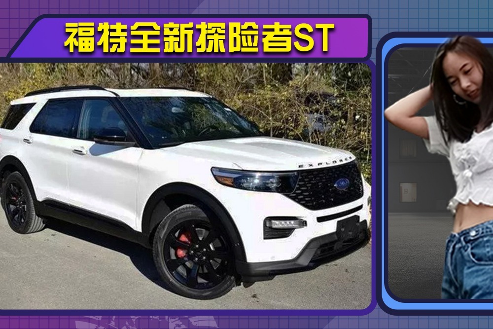 福特全新探险者ST实拍，搭3.0T+10AT，熏黑套件运动感更强_凤凰网视频_凤凰网