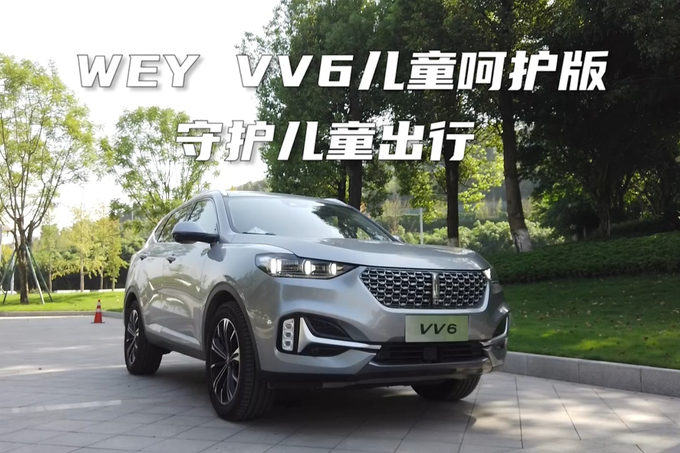 守护孩子成长每一步，WEY VV6儿童呵护版在路上！_凤凰网视频_凤凰网