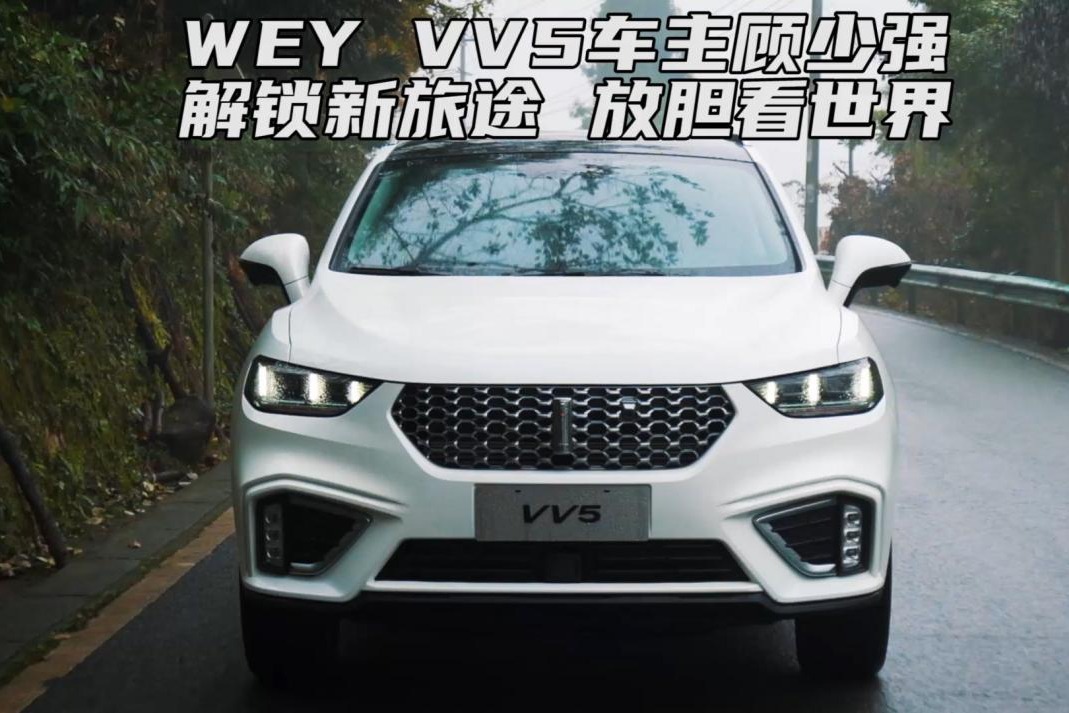 WEY VV5车主顾少强，放胆出发开启人生新旅程。_凤凰网视频_凤凰网