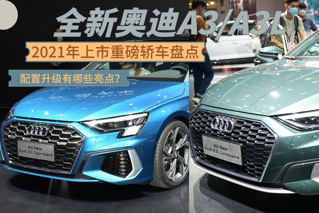 2021年上市重磅轿车盘点：全新奥迪A3/A3L，配置升级有哪些亮点？_凤凰网视频_凤凰网