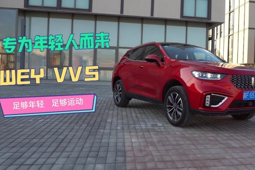 年轻、运动、时尚，喜欢上WEY VV5只需要一眼_凤凰网视频_凤凰网