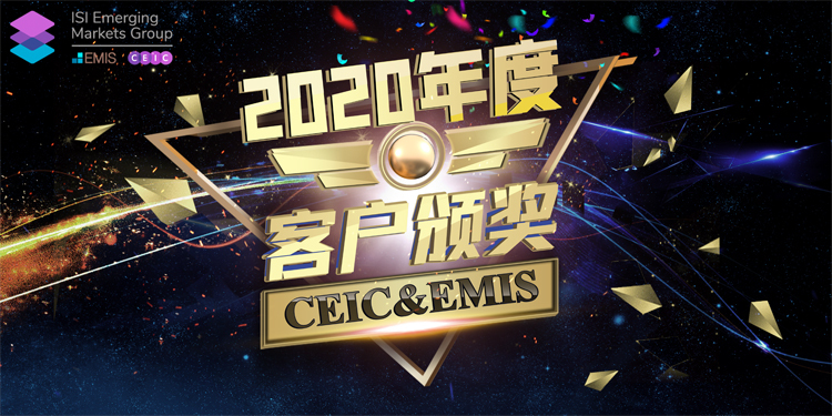2020年度CEIC与EMIS客户颁奖__凤凰网