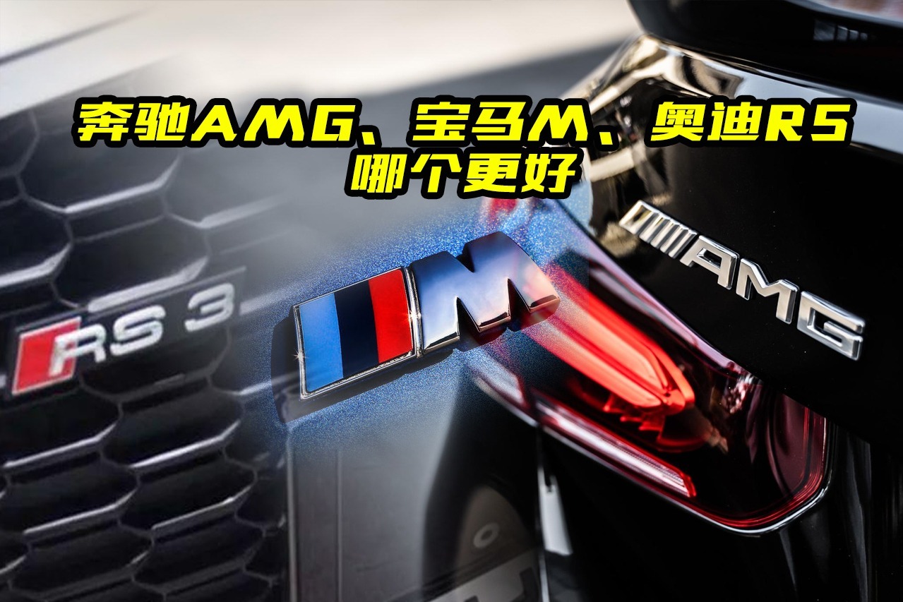 奔驰AMG、宝马M和奥迪RS哪个好？买车时该怎么选？学问多_凤凰网视频_凤凰网