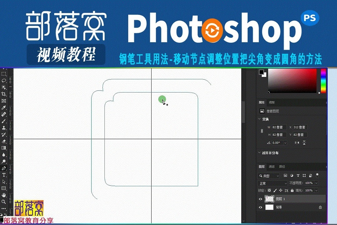 Ps钢笔工具用法视频：移动节点调整位置把尖角变成圆角的方法凤凰网视频凤凰网