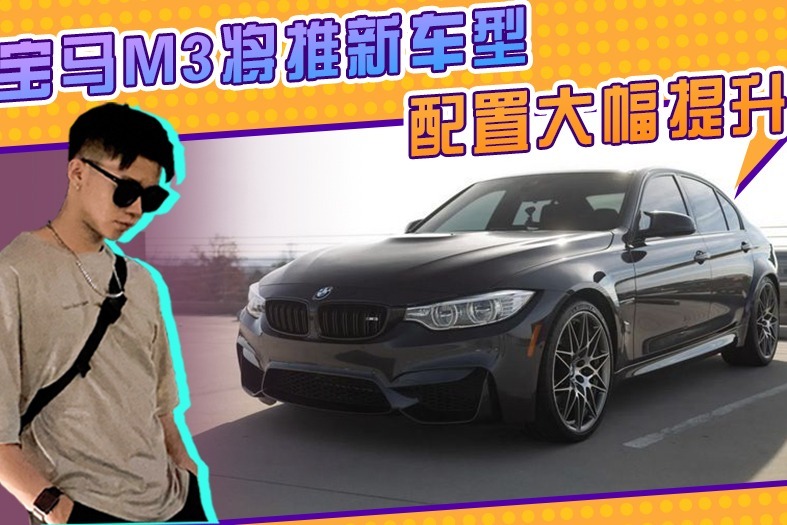 宝马M3将推新车型！配置大幅提升，搭3.0T+8AT，限量推150台选购_凤凰网视频_凤凰网
