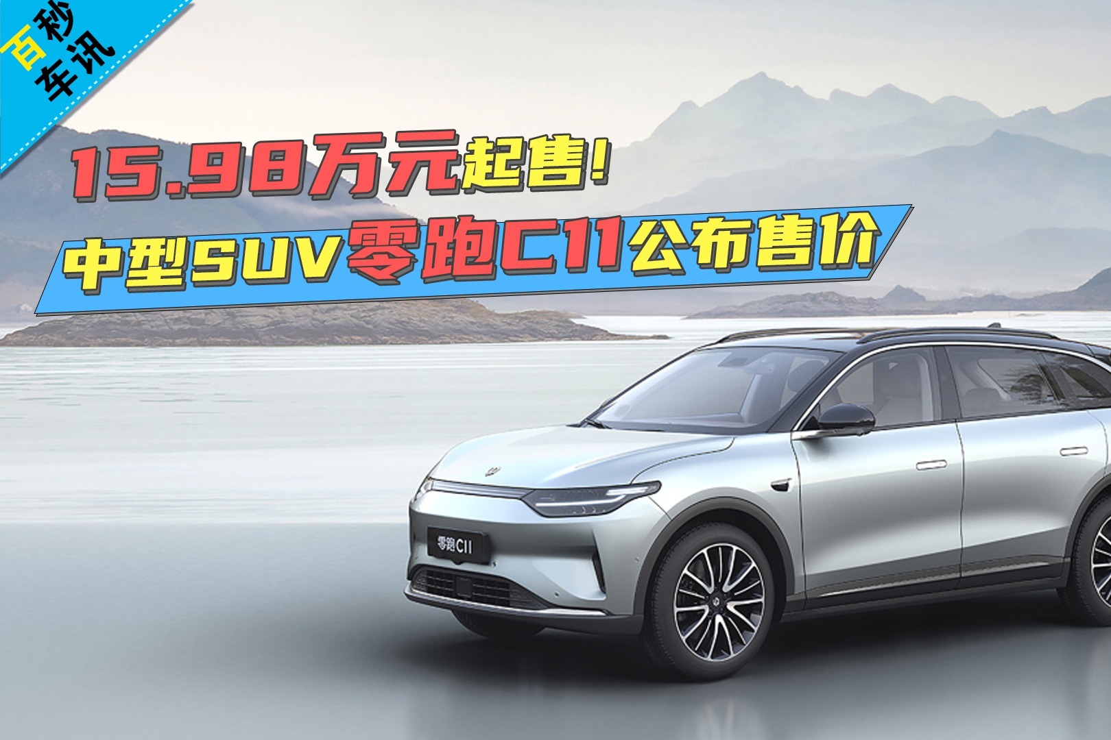 【百秒车讯】15.98万元起售，中型SUV零跑C11公布售价_凤凰网视频_凤凰网