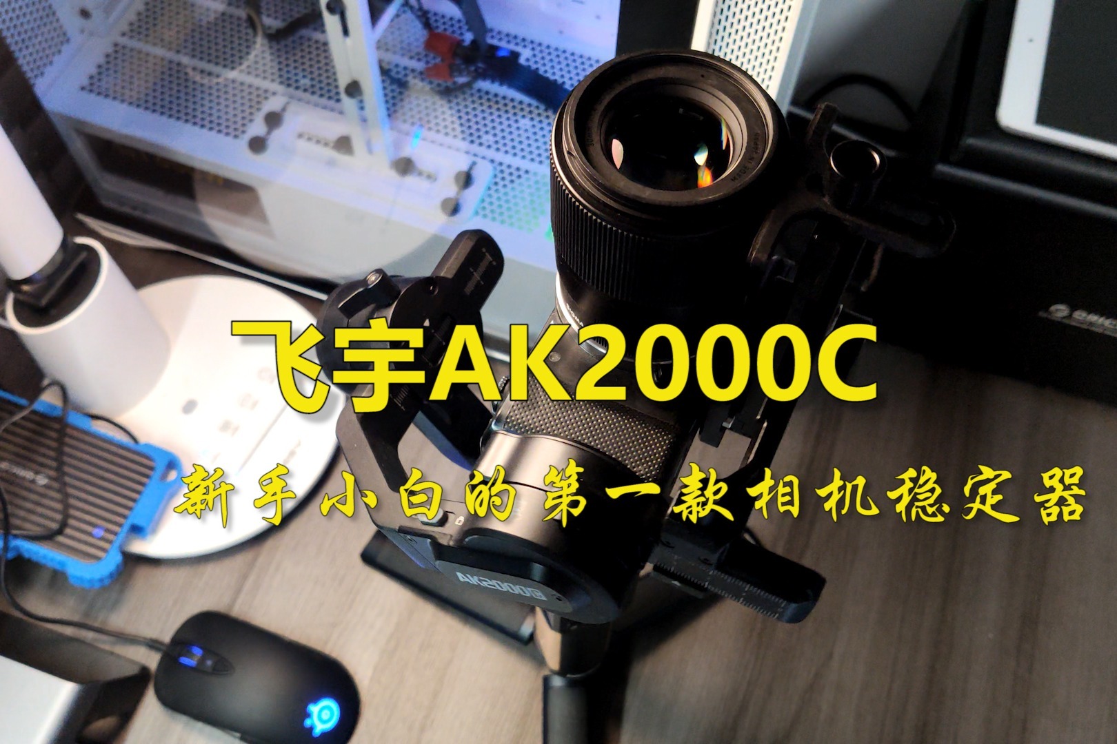 千元级相机稳定器的性价比选手，飞宇AK2000C很有料_凤凰网视频_凤凰网