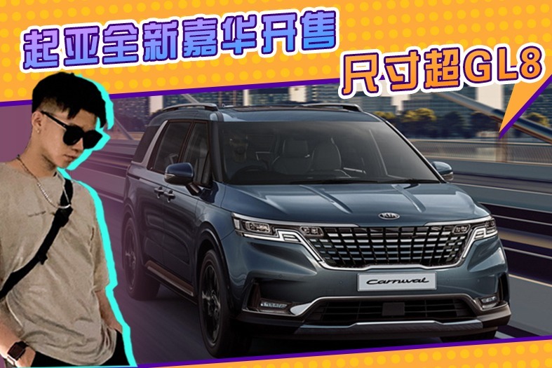 起亚全新嘉华开售，尺寸比别克GL8还大，入门搭3.5L V6发动机_凤凰网视频_凤凰网