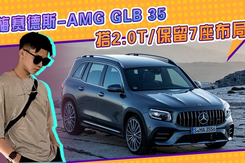 梅赛德斯-AMG GLB 35官图曝光 搭2.0T+8速双离合 保留7座布局_凤凰网视频_凤凰网