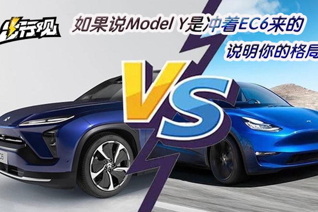 如果说Model Y是冲着EC6来的，说明你的格局小了_凤凰网视频_凤凰网