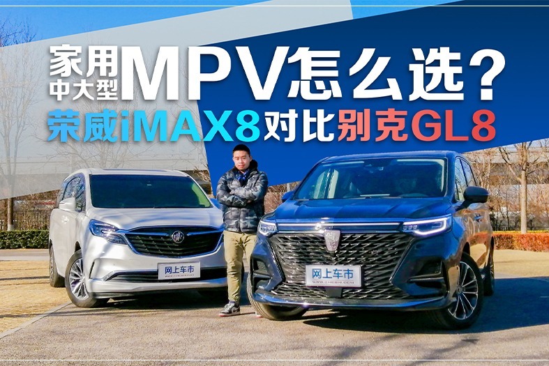 家用中大型MPV怎么选？ 荣威iMAX8对比别克GL8_凤凰网视频_凤凰网