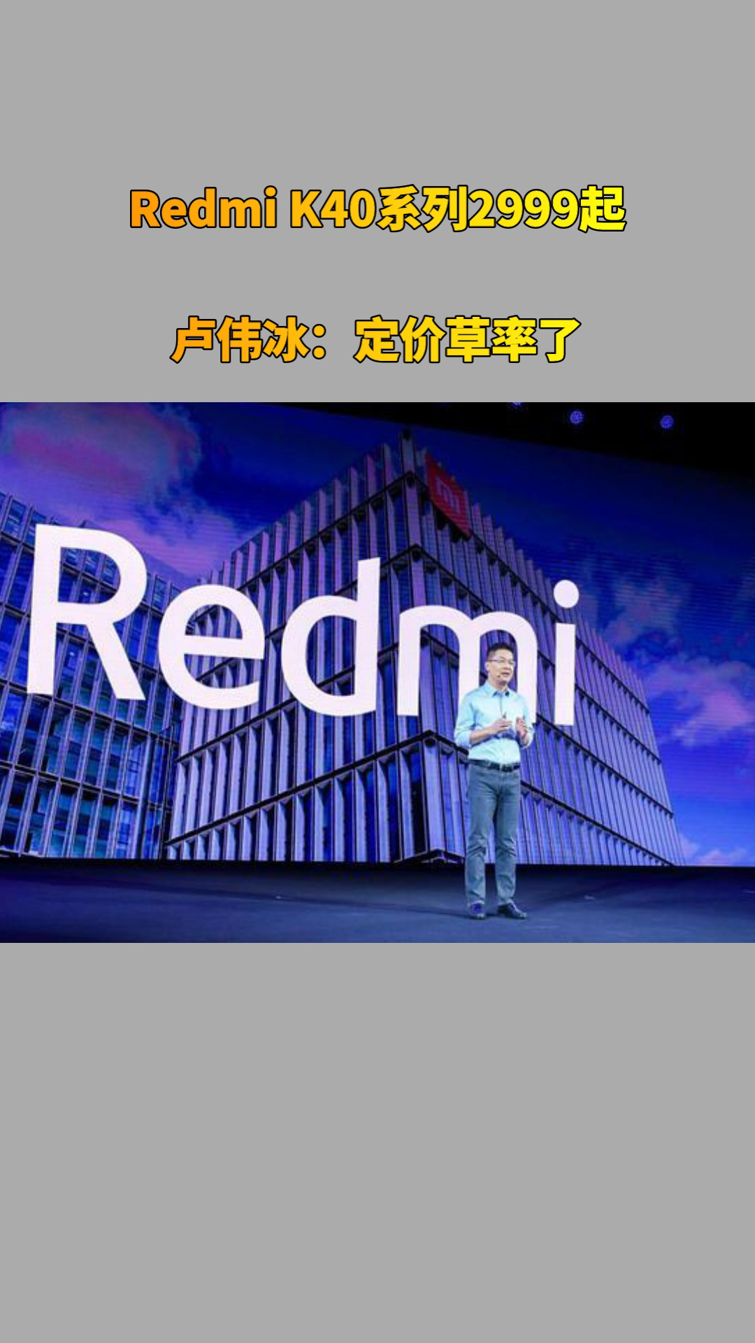 Redmi K40系列2999起 卢伟冰：定价草率了_凤凰网视频_凤凰网
