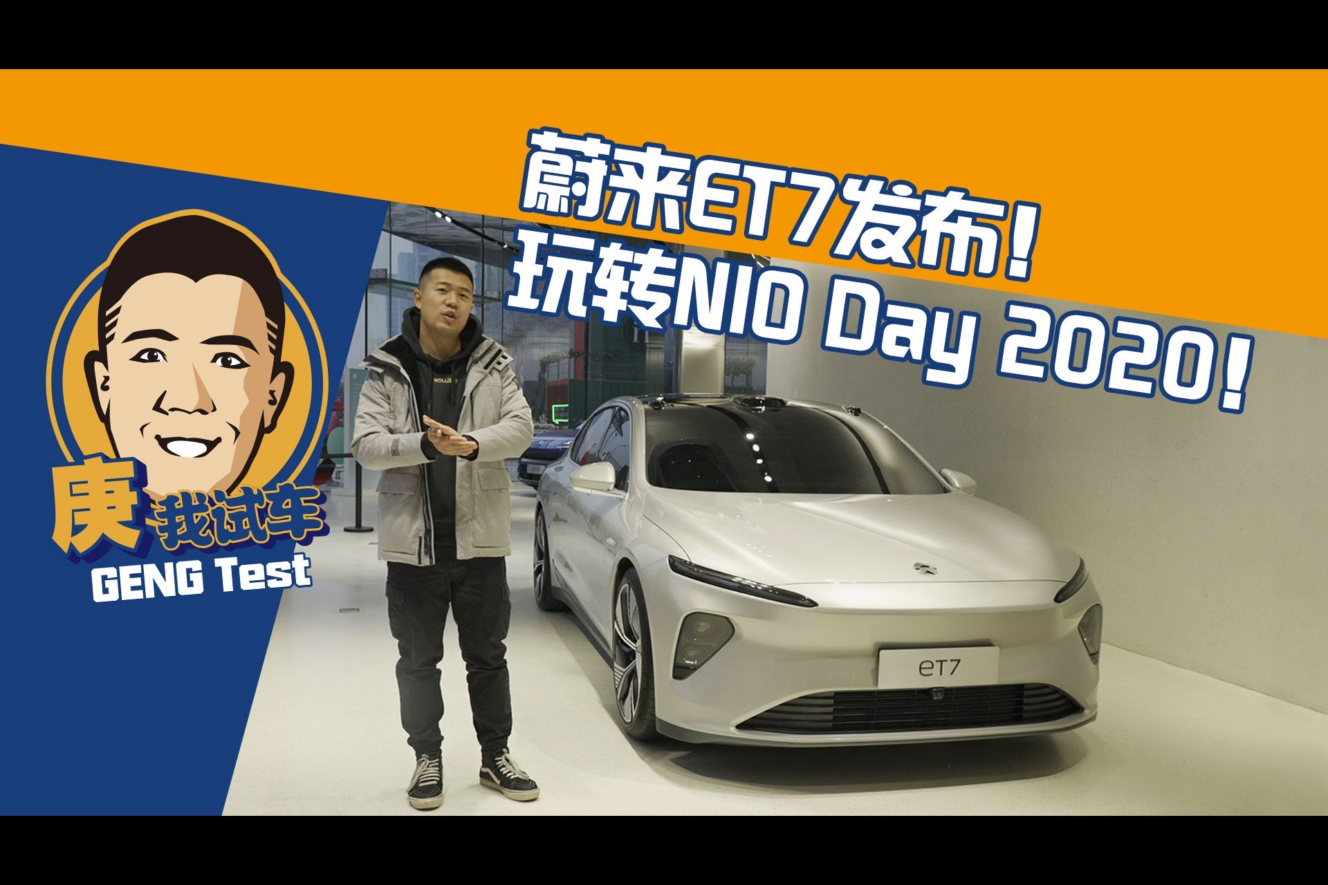 蔚来ET7发布！玩转NIO Day 2020！_凤凰网视频_凤凰网