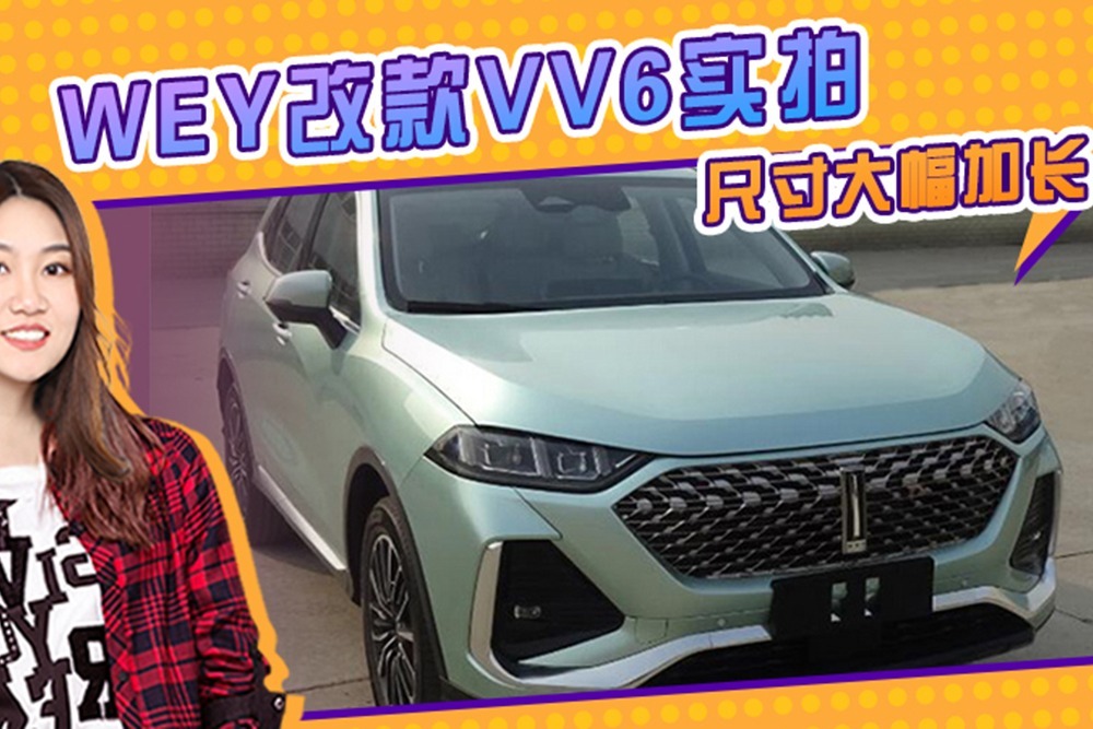 WEY改款VV6实拍 尺寸大幅加长 预计14万起售_凤凰网视频_凤凰网