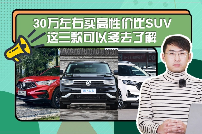 30万左右买高性价比suv 这三款可以多去了解 凤凰网视频 凤凰网