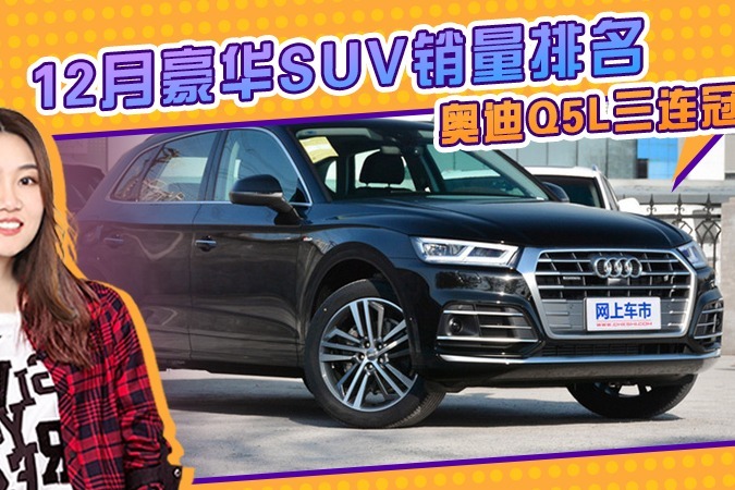 12月豪华SUV销量排名 奥迪Q5L三连冠 XT6暴涨105%_凤凰网视频_凤凰网