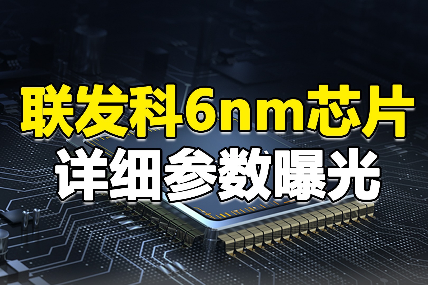 联发科6nm芯片曝光！性能卓越，不输骁龙865？_凤凰网视频_凤凰网