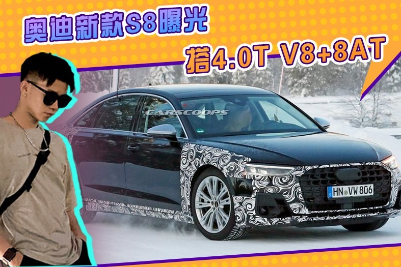 奥迪新款S8曝光！搭4.0T V8+8AT，下半年即将亮相_凤凰网视频_凤凰网