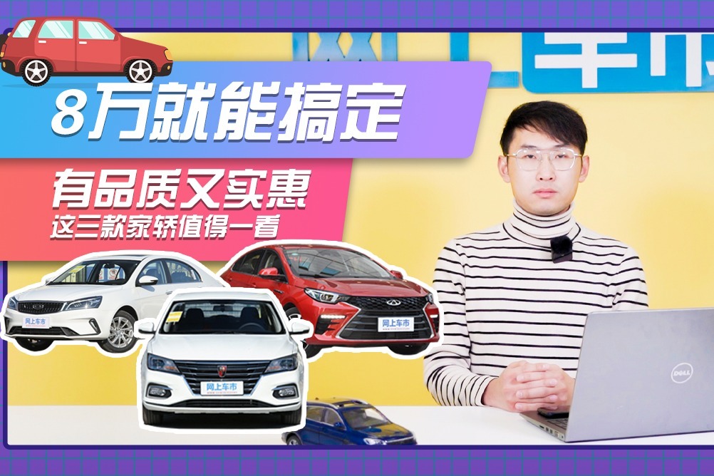8万就能搞定，有品质又实惠，这三款家轿值得一看 凤凰网视频 凤凰网