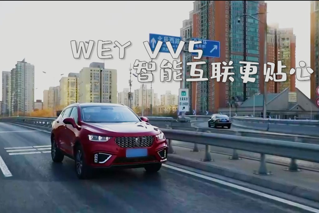 智能互联，WEY VV5配置更贴心！_凤凰网视频_凤凰网