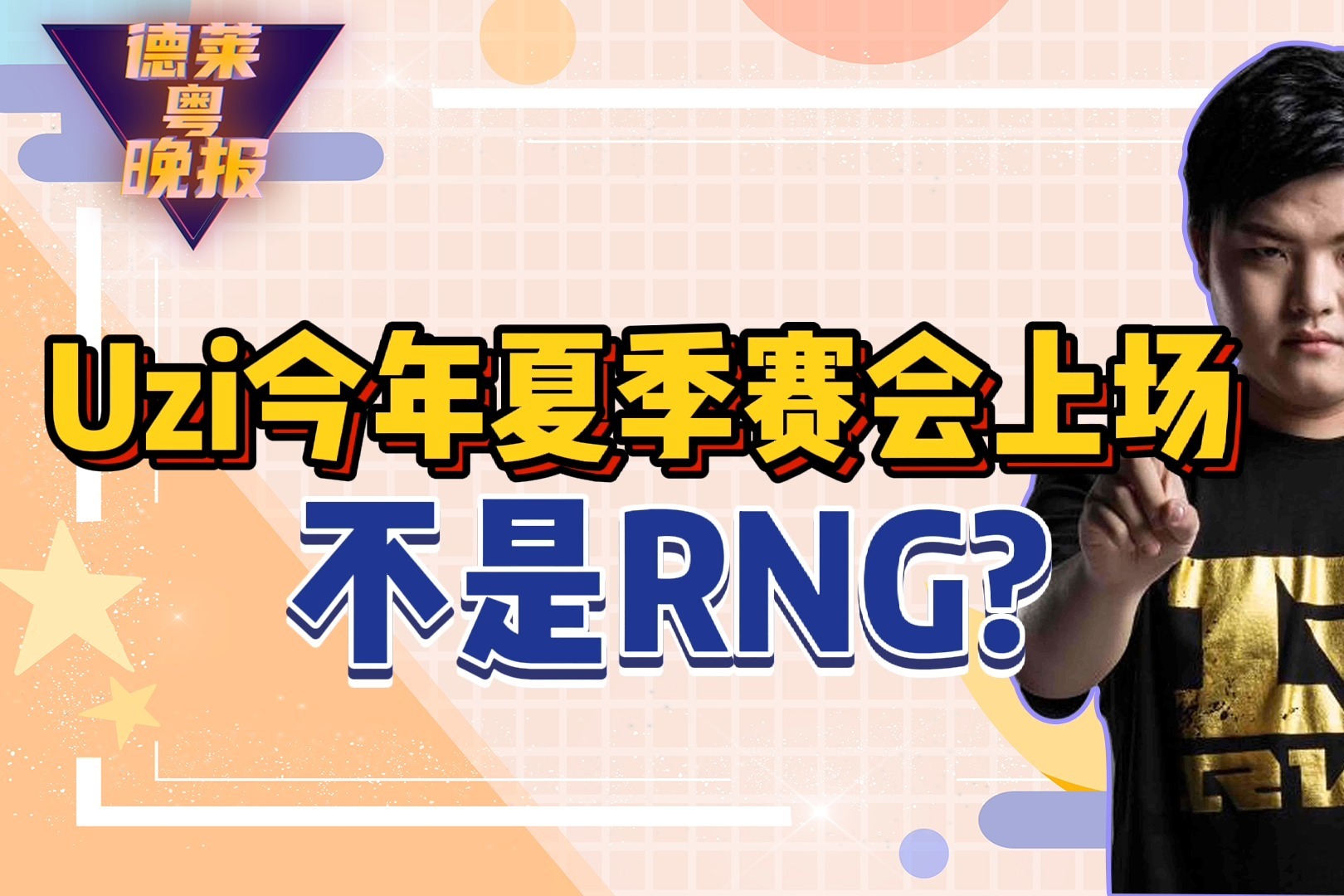 Uzi今年夏季赛会上场，不是RNG？_凤凰网视频_凤凰网
